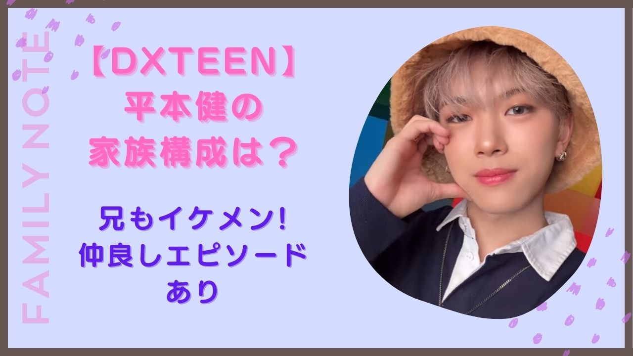 DXTEEN平本健の経歴や家族構成は?仲良し兄もイケメン!学歴も調査!! | Family Note